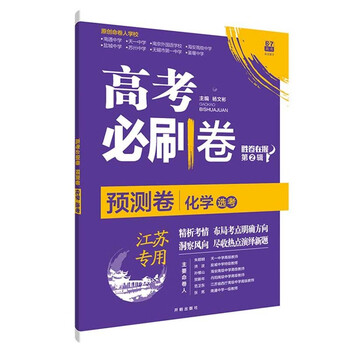 高考必刷卷预测卷全国高中名师名校原创抢分冲刺化学（江苏新高考专用）理想树2021版