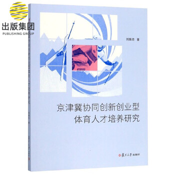 京津冀协同创新创业型体育人才培养研究