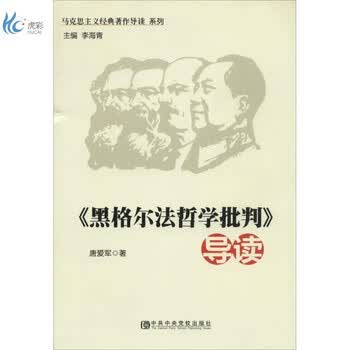《黑格尔法哲学批判》导读