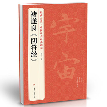 褚遂良《阴符经》中国历代经典碑帖唐真迹原大字黄帝书法临摹正楷书籍练字帖入门小楷集字大学生杨建飞主编