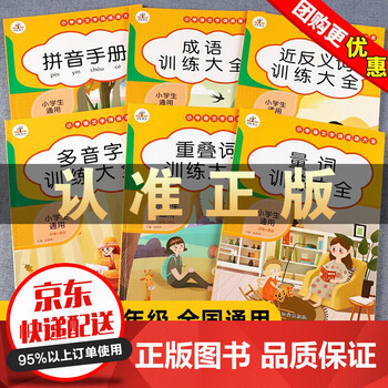 小学语文人教版教材全解知识大全专项训练基础知识手册多音字近反义词成语训练量词重叠词语积累拼音手册 专项训练6本套
