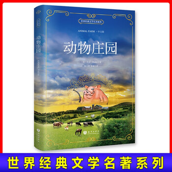 昂秀外语 动物庄园（中文版）中小学课外阅读 世界经典文学名著