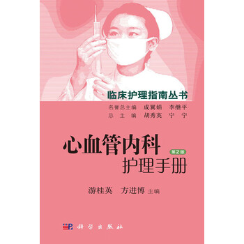 心血管内科护理手册（第2版）
