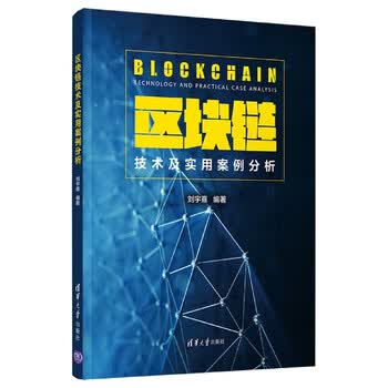 区块链技术及实用案例分析
