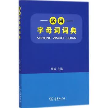 实用字母词词典 侯敏 主编  书籍