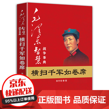 毛泽东智慧战争事典一横扫千军如卷席 红色经典革命书籍 领袖故事中国解放战争 红旗出版社 柴宇球著