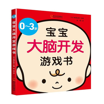 0-3岁宝宝大脑开发游戏书