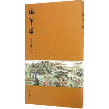 端午颂 傅益瑶 绘  书籍