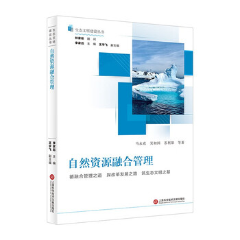 生态文明建设丛书：自然资源融合管理
