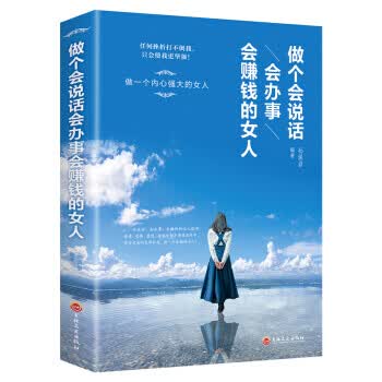做个会说话会办事会赚钱的女人(32开平装)