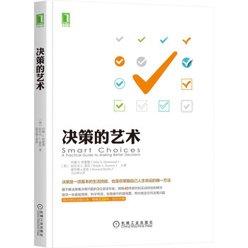 决策的艺术