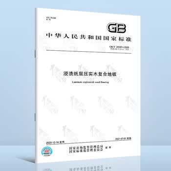 GB/T 24507-2020浸渍纸层压实木复合地板