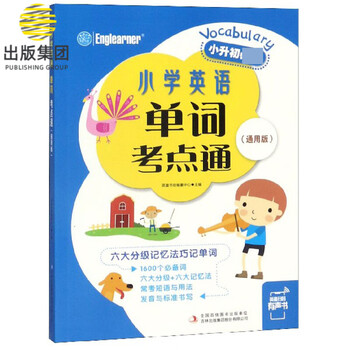 小学英语单词考点通(通用版小升初必备)