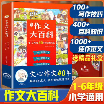 小学生作文大百科 文心作文40年作文书大全小学写作技巧同步作文书甄选范文三四五六辅导书3-6年级作文通用起步人教版小升初