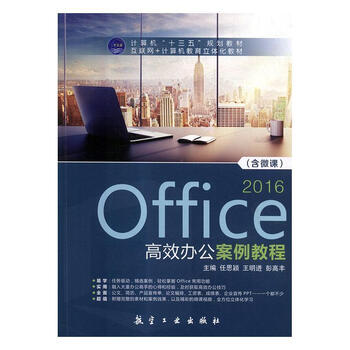 Office 2016高校办公案例教程9787516516003