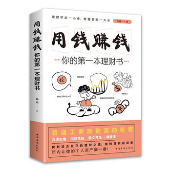 用钱赚钱:你的本理财书 杨婧