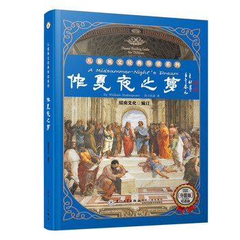 仲夏夜之梦/英文经典导读系列