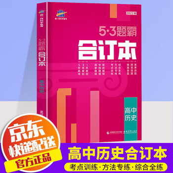【科目自选】2022版53题霸合订本高中全国文理科通用语文数学英语物理化学生物地理历史政治五年高考三年模拟题霸必刷题专项训练 高中历史 合订本