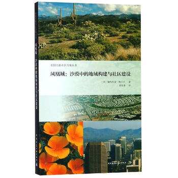凤凰城:沙漠中的地域构建与社区建设