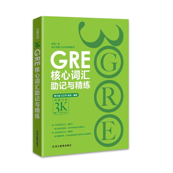 GRE核心词汇助记与精练