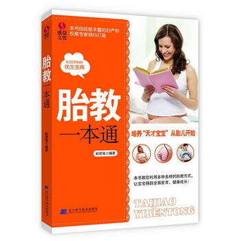 包邮：胎教一本通 家教 胎教基本知识  图书