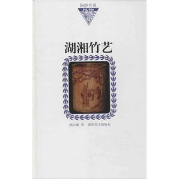 湖湘竹艺 胡彬彬 作 书籍