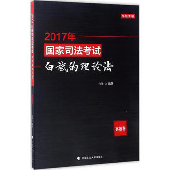 国家司法考试白斌的理论法真题卷
