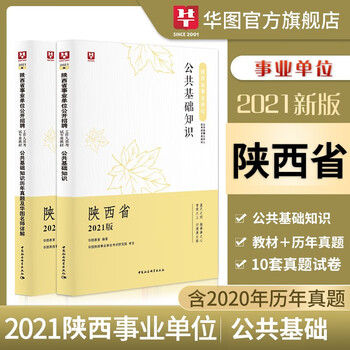 华图陕西省事业单位考试用书2021事业编考试公共基础知识教材历年真题试卷2本套公基 公共基础知识教材+历年2本装