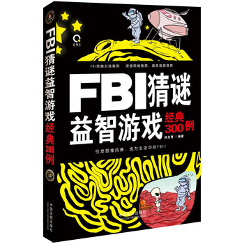 FBI猜谜益智游戏经典300例 刘文秀