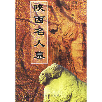陕西名人墓 惠焕章 陕西旅游出版社