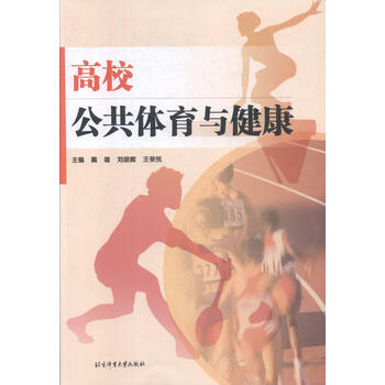 包邮：高校公共体育与健康小说  图书