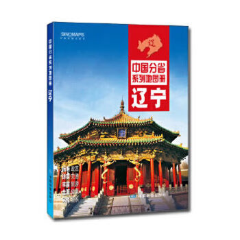 中国分省系列地图册辽宁 9787503189258 中国北斗 中国地图出版社