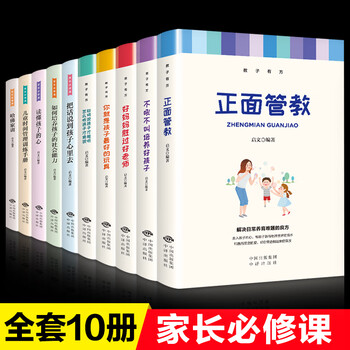 10册正面管教正版全套不吼不叫培养好孩子如何说孩子才能听好妈妈胜过好老师读懂孩子的心李玫瑾育儿书籍父