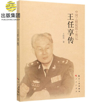 王任享传/中国工程院院士传记