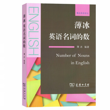 薄冰英语名词的数(薄冰英语语法)