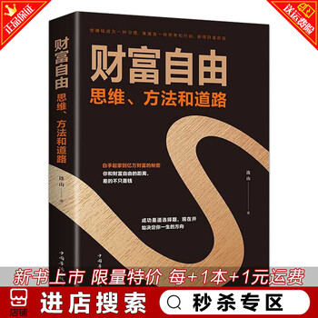 秒杀专区 财富自由 思维方法和道路 个人理财 股票基金投资理财教学书金融投资财富书籍财富自由之路