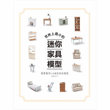 【】世界上※小的迷你家具模型：簡單製作1/6迷你家具模型 手工手作港台原版图书书籍