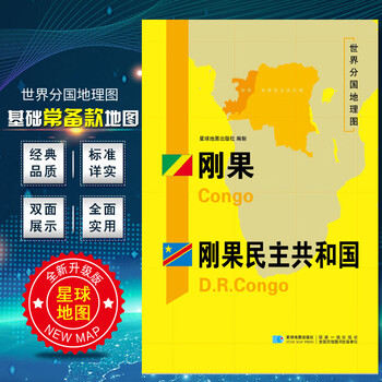 2020新版 世界分国地理图 刚果 刚果民主共和国地图 精装袋装 双面内容 加厚覆膜防水 折叠便携