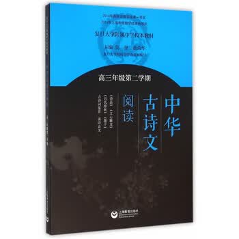 正版中华古诗文阅读 高三年级第二学期 复旦大学附属中学校本教材 上海教育出版社 吴坚 黄荣华主编 高