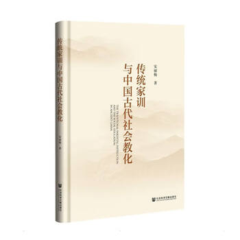 传统家训与中国古代社会教化 安丽梅   编  译 书籍
