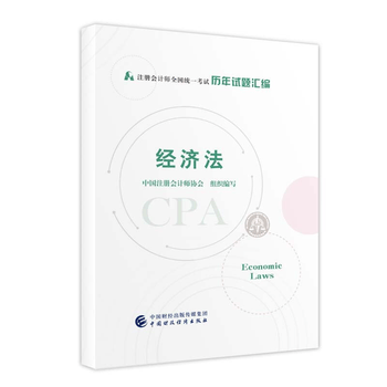 注册会计师2021教材 经济法 2021年注册会计师统一考试历年试题汇编