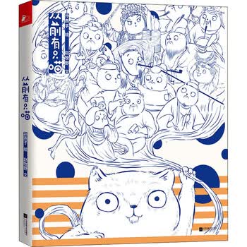 从前有只喵 赵牧野  孙燕子 绘 书籍