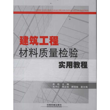 建筑工程材料质量检验实用教程