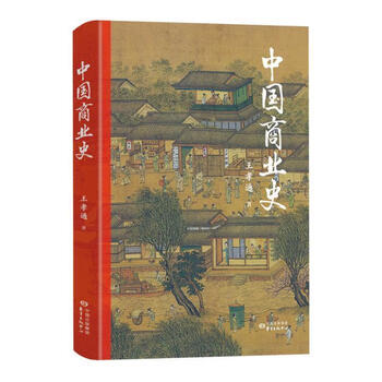 包邮：中国商业史社会科学商业史中国 图书