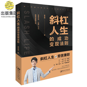 斜杠人生的成功变现法则