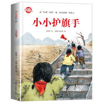 红旗飘呀飘--小小护旗手（精装）