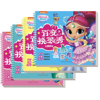 亮亮和晶晶百变换装秀（全4册）16个立体手工48个换装游戏320多张精美贴纸 发挥想象激发创造培养审美3-6岁
