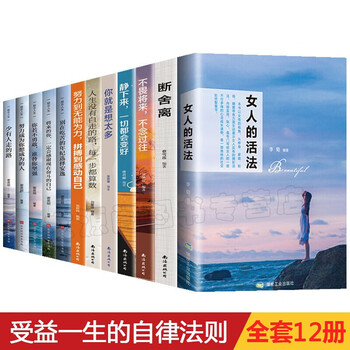 12册女人的活法女性必读经典好书少有人走的路断舍离 2020正版适合女生看的书提升自己修养气质励
