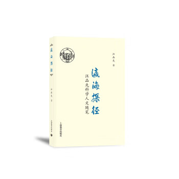 瀛海探径—汪品先科学人文随笔