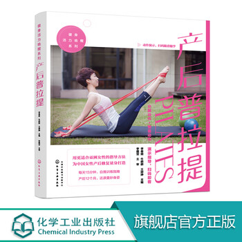 产后普拉提 产妇产后普拉提训练方法修复运动产后瑜伽健身操减肥保健运动图书籍 辣妈塑形普拉提身材修复运